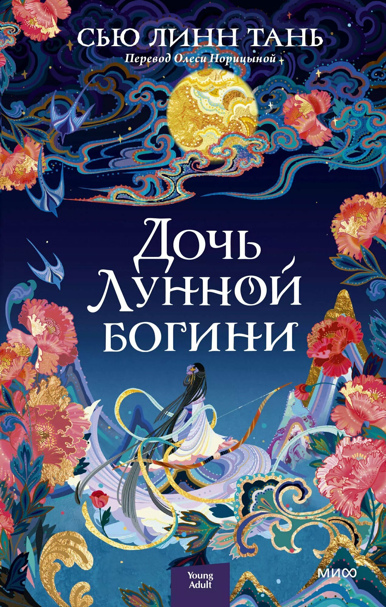 Дочь Лунной богини