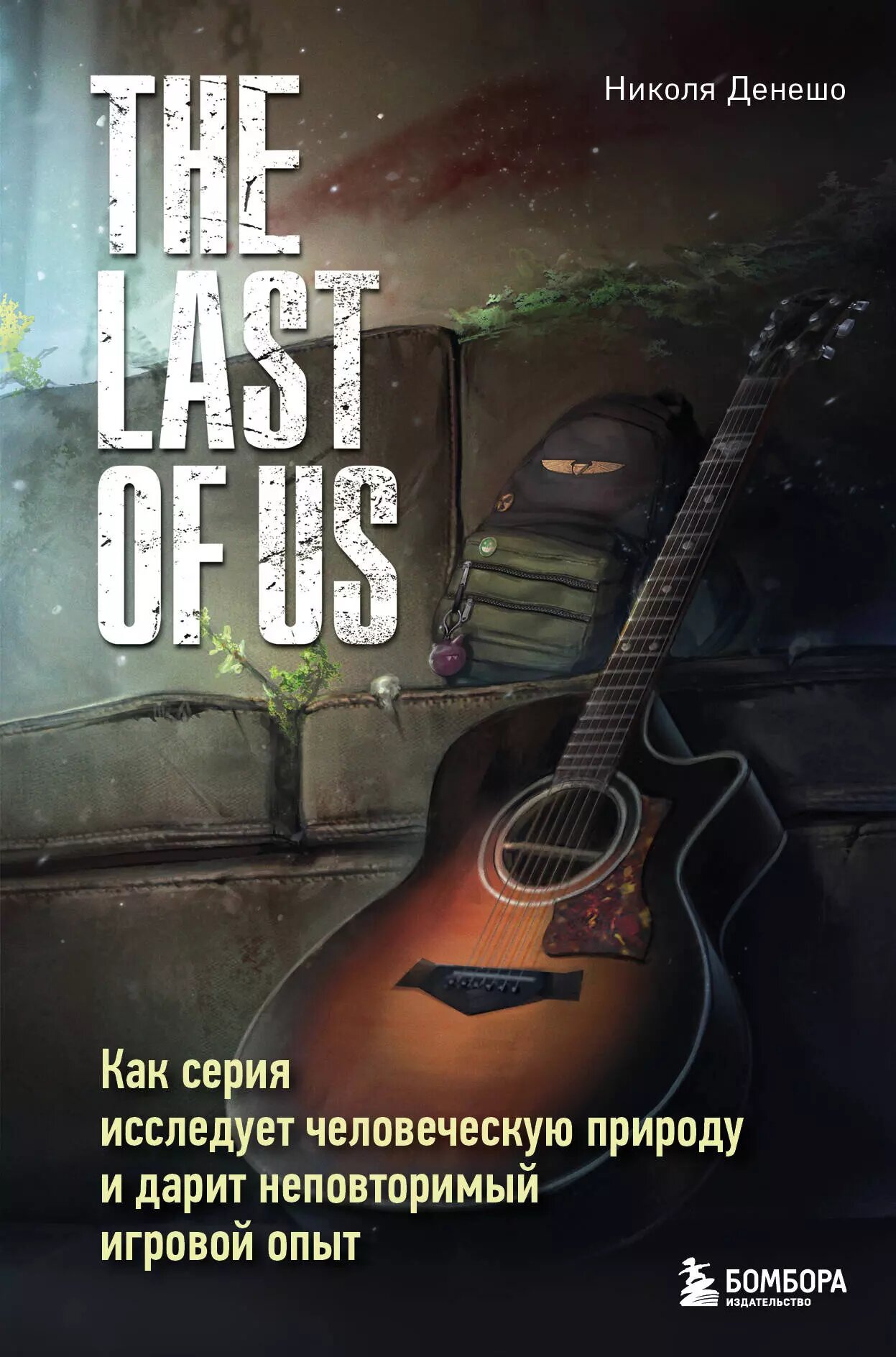 The Last of Us. Как серия исследует человеческую природу и дарит неповторимый игровой опыт(Николя Денешо)
