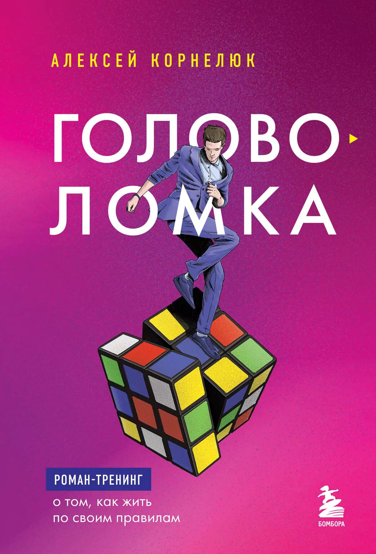 Головоломка. Роман-тренинг о том, как жить по своим правилам (Алексей Корнелюк)