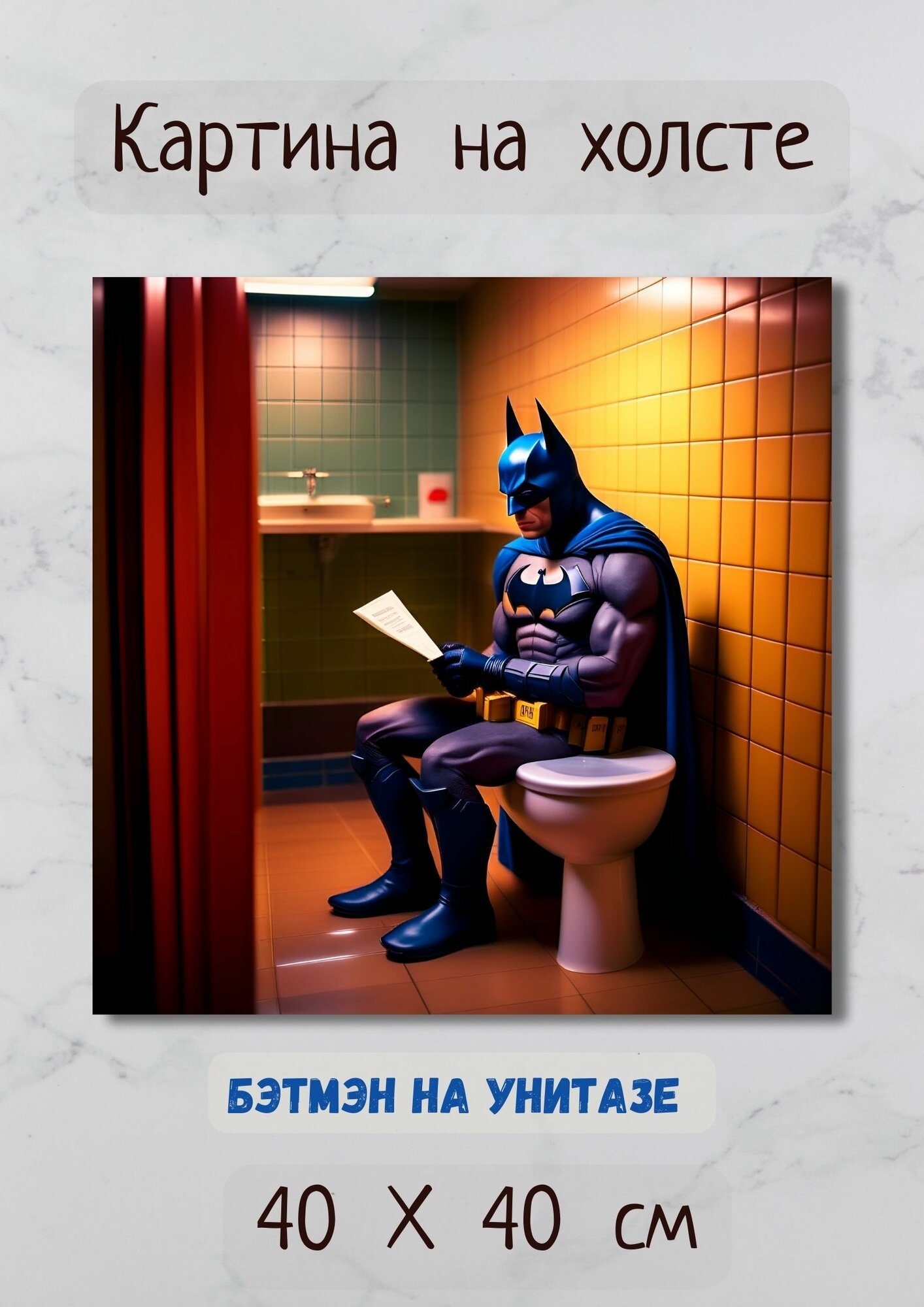 Картина арт в туалет "Бэтмен сидит на унитазе" 40х40 см