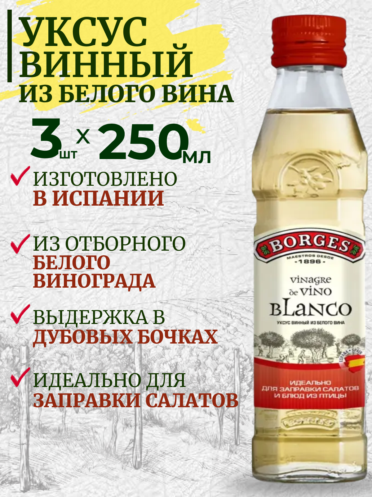 Уксус винный белый натуральный 3шт*250мл BORGES
