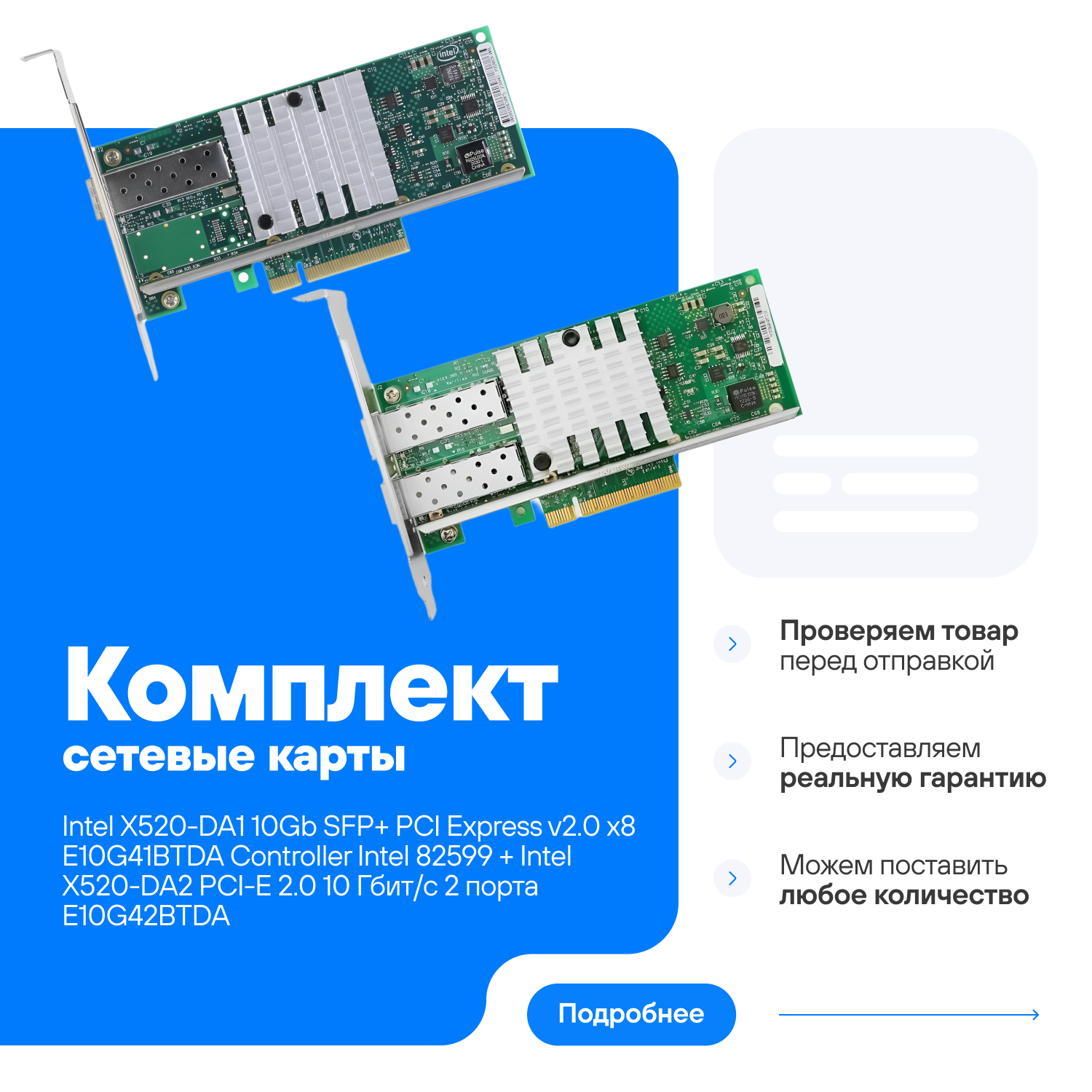 Комплект сетевая карта Intel X520-DA1 10Gb SFP+ PCI Express v2.0 x8 и сетевая карта Intel X520-DA2 PCI-E 2.0 10 Гбит/c 2 порта