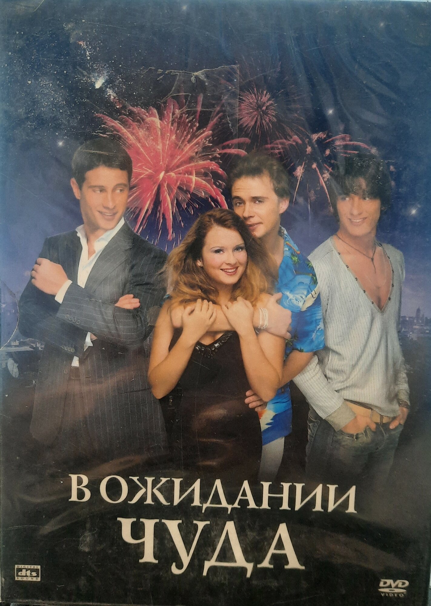 DVD В ожидании чуда (DJ pack)