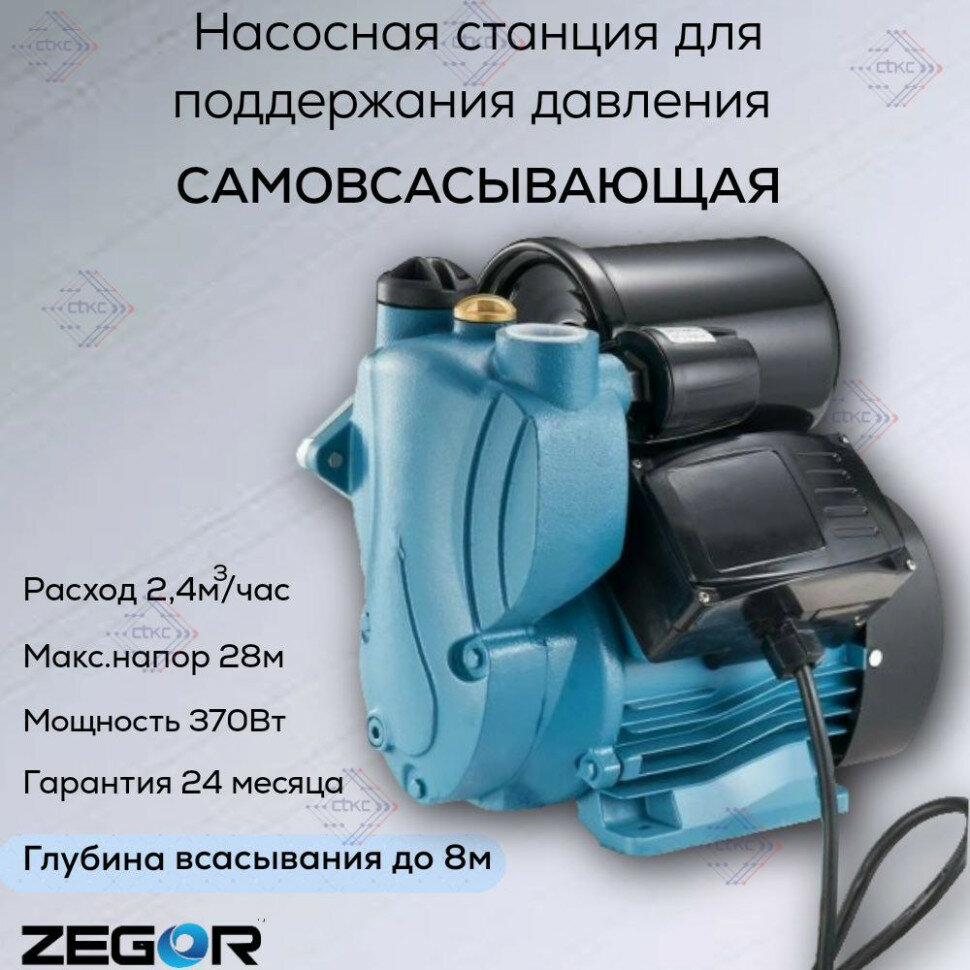Насосная станция мини водоснабжения 370 Вт, напор 28 метров WZB370 ZEGOR