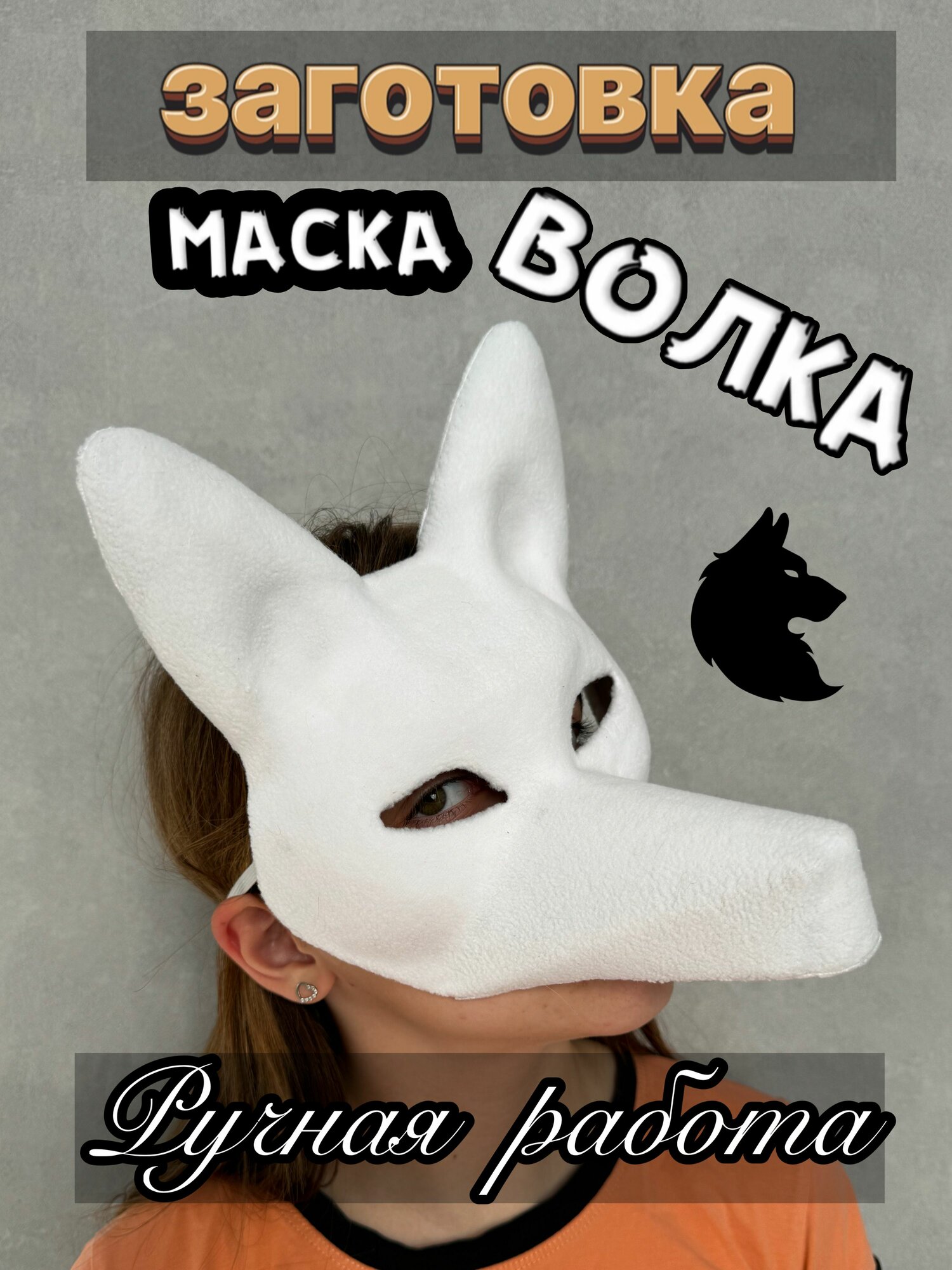 Маска волка флисовая для квадробики, декорирования и карнавала