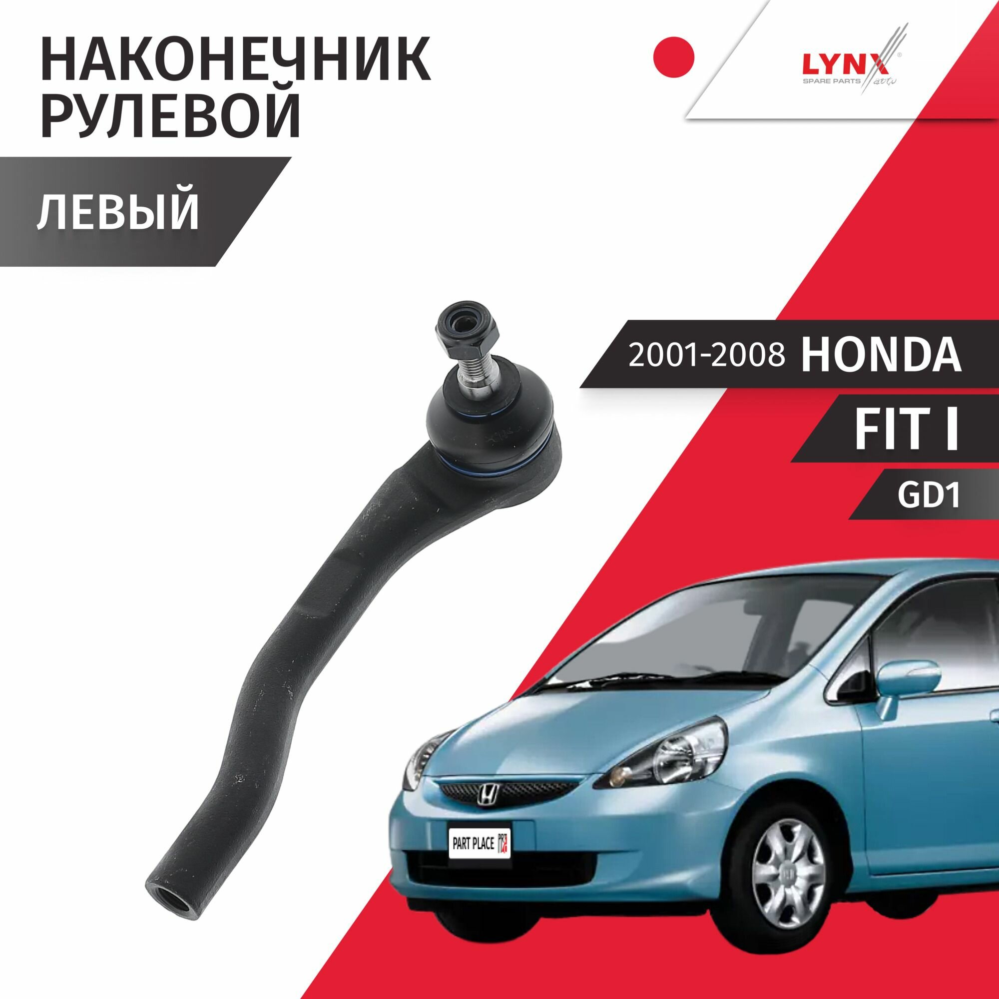 Наконечник рулевой рейки Honda Fit (1) GD1 2001 - 2008 правый / 1шт LYNXauto