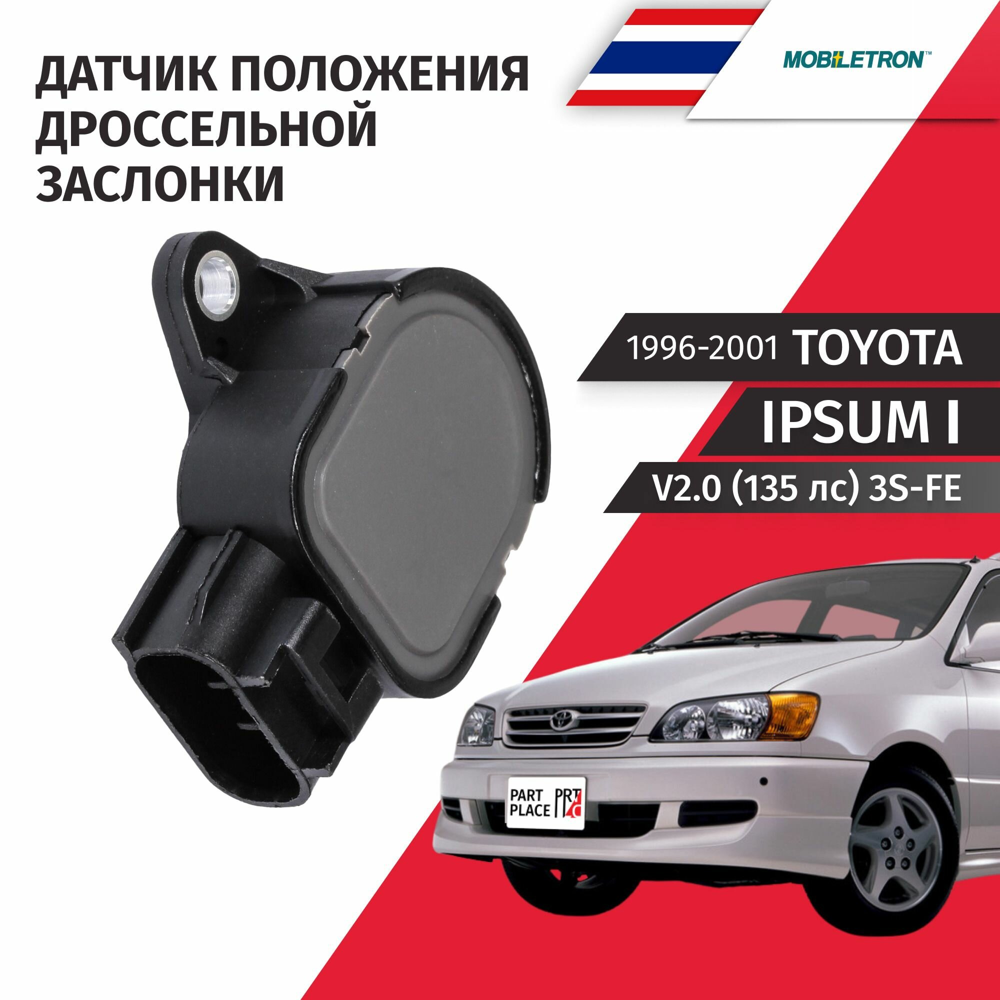 Датчик положения дроссельной заслонки Toyota Ipsum (1) SXM1 V2.0 (135лс) 3S-FE 1996 - 2001 1шт Mobiletron