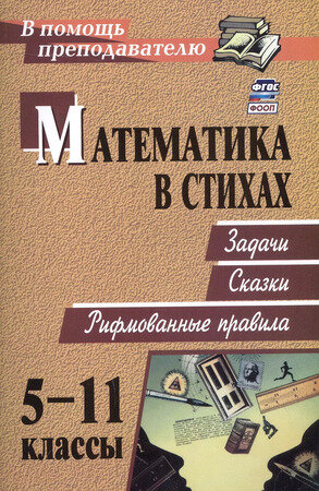 Учитель 2907 ВПомощьПрепод Математика в стихах 5-11кл. Задачи, сказки, рифмованные правила (Панишева О. В.)