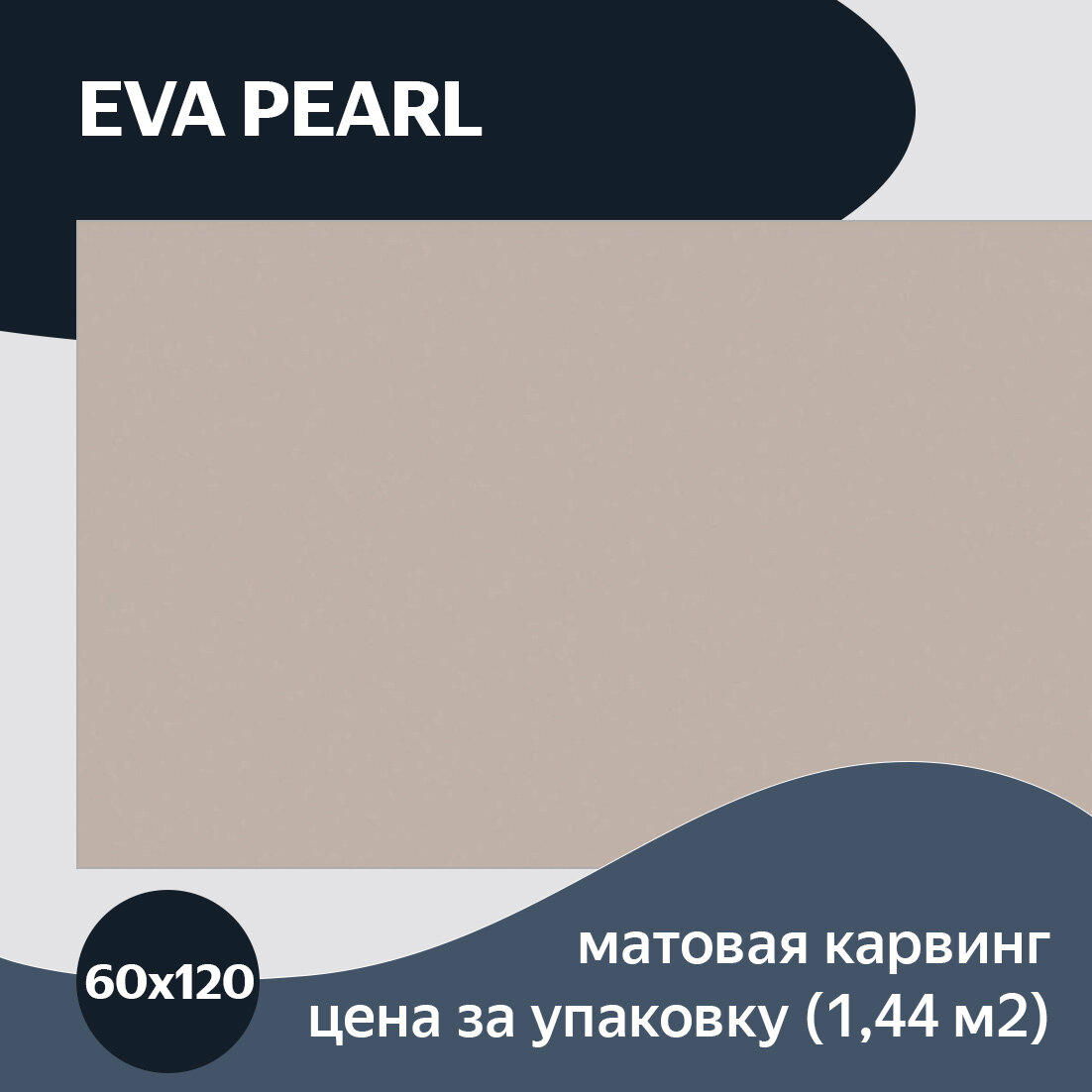 Керамогранит Belleza Eva Pearl 60 см x 120 см, плитка под камень, матовая карвинг