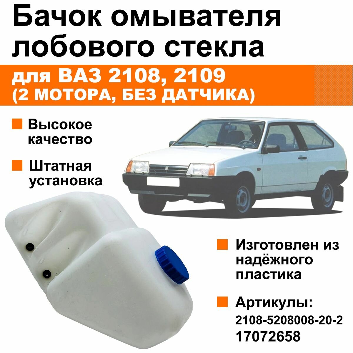 Бачок омывателя лобового стекла Лада / ВАЗ 2108, 2109 (2 мотора, без датчика)
