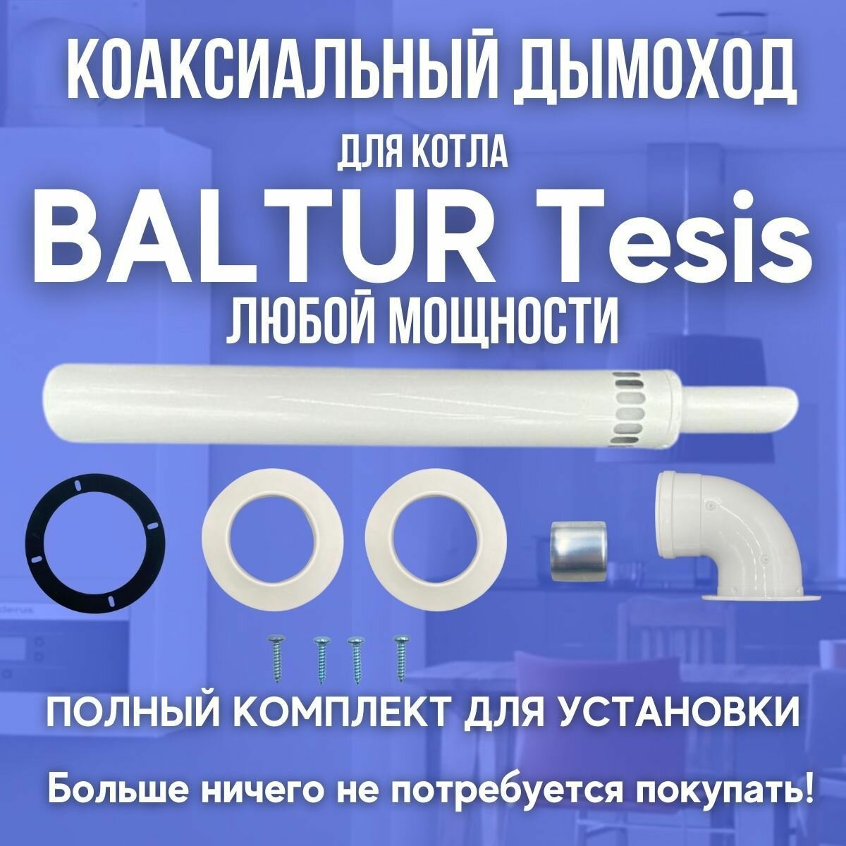 Дымоход антилед для котла BALTUR Tesis любой мощности (Китай)