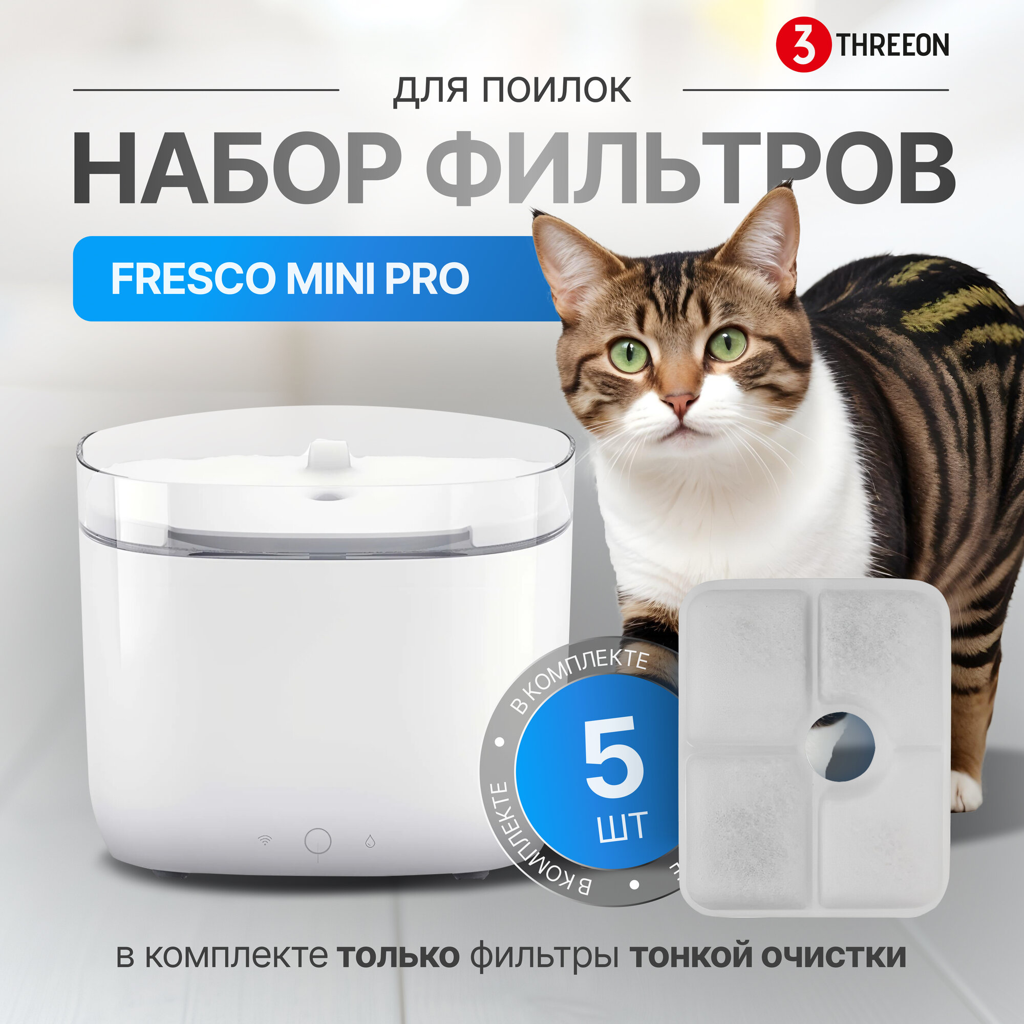 Набор фильтров для фонтана Fresco Mini PRO, набор из 5 шт (в комплект НЕ входят сетчатые экраны для насоса)