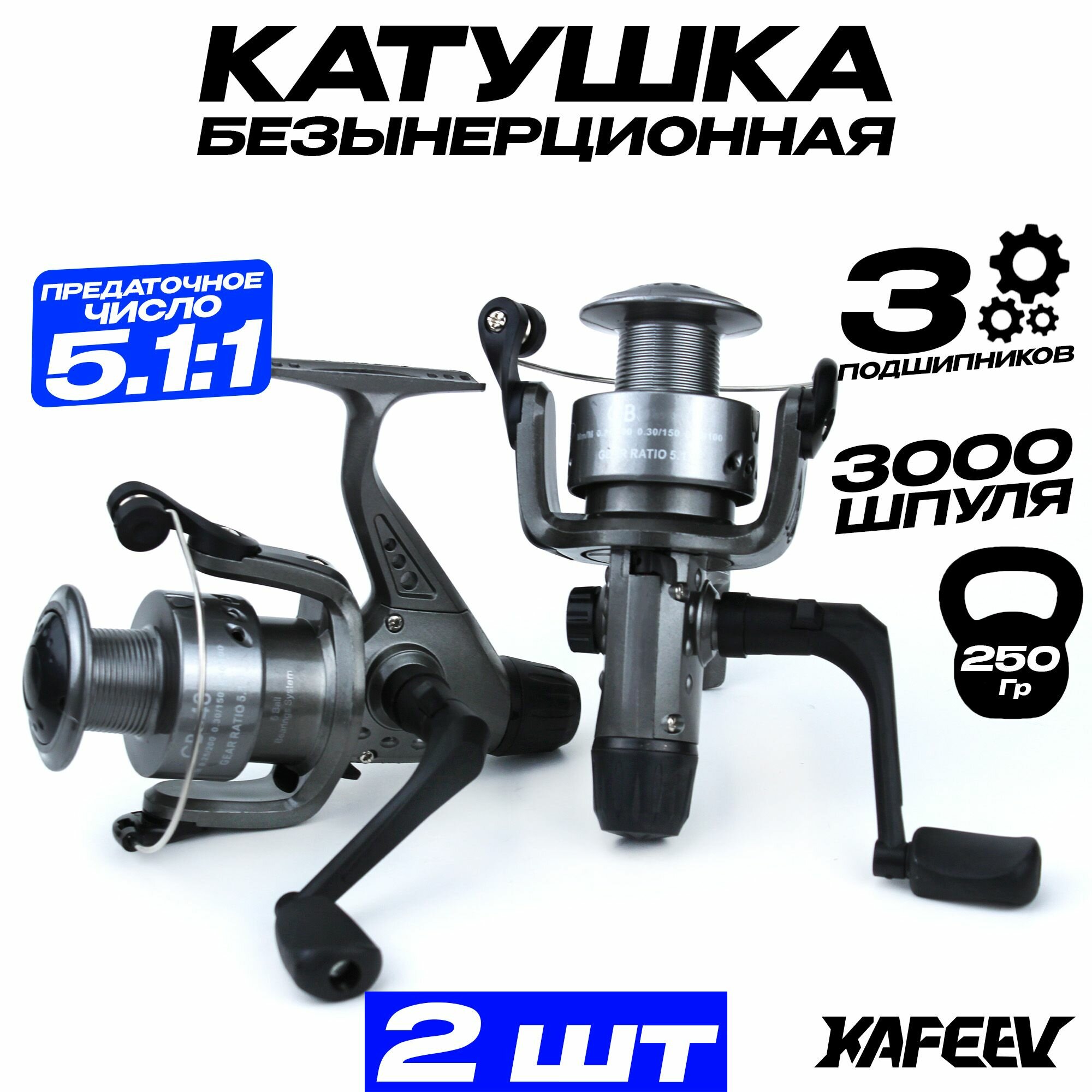 Катушка для спиннинга СВ-340 шпуля 3000, 2 шт. (3 подшипника)