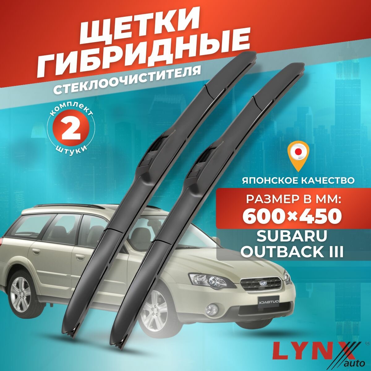 Дворники автомобильные на Subaru Outback III / Субару Аутбэк 3 2003 2004 2005 2006 2007 2008 2009 / щетки стеклоочистителя гибридные