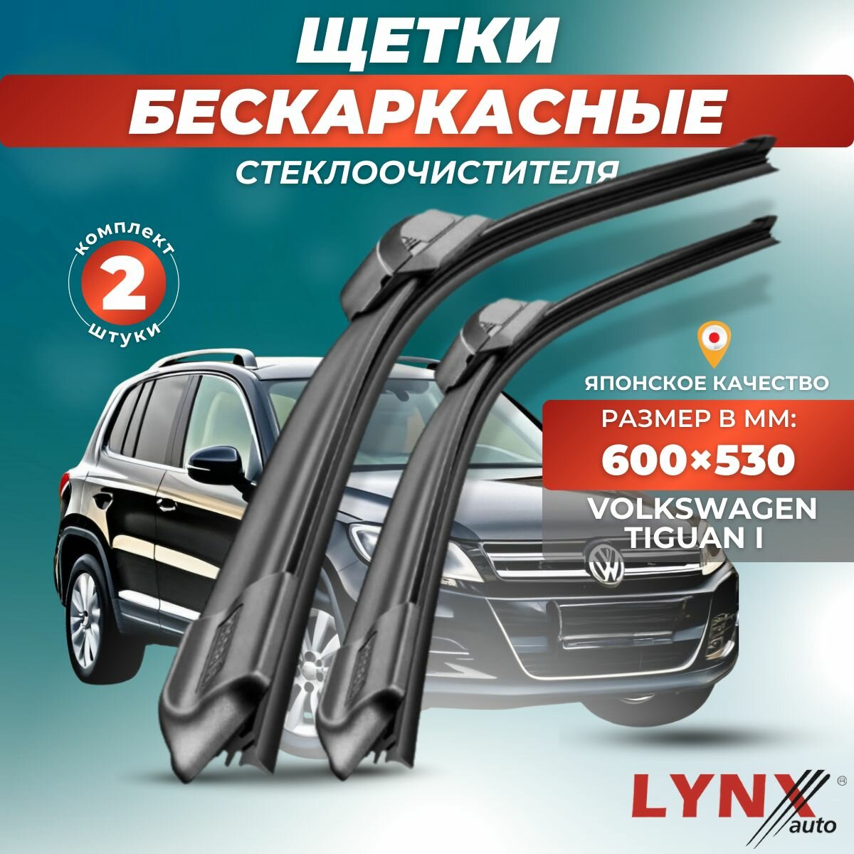 Автомобильные дворники LYNXauto VW Volkswagen Tiguan I 2007-2017, 600 530 мм / бескаркасные 2 шт