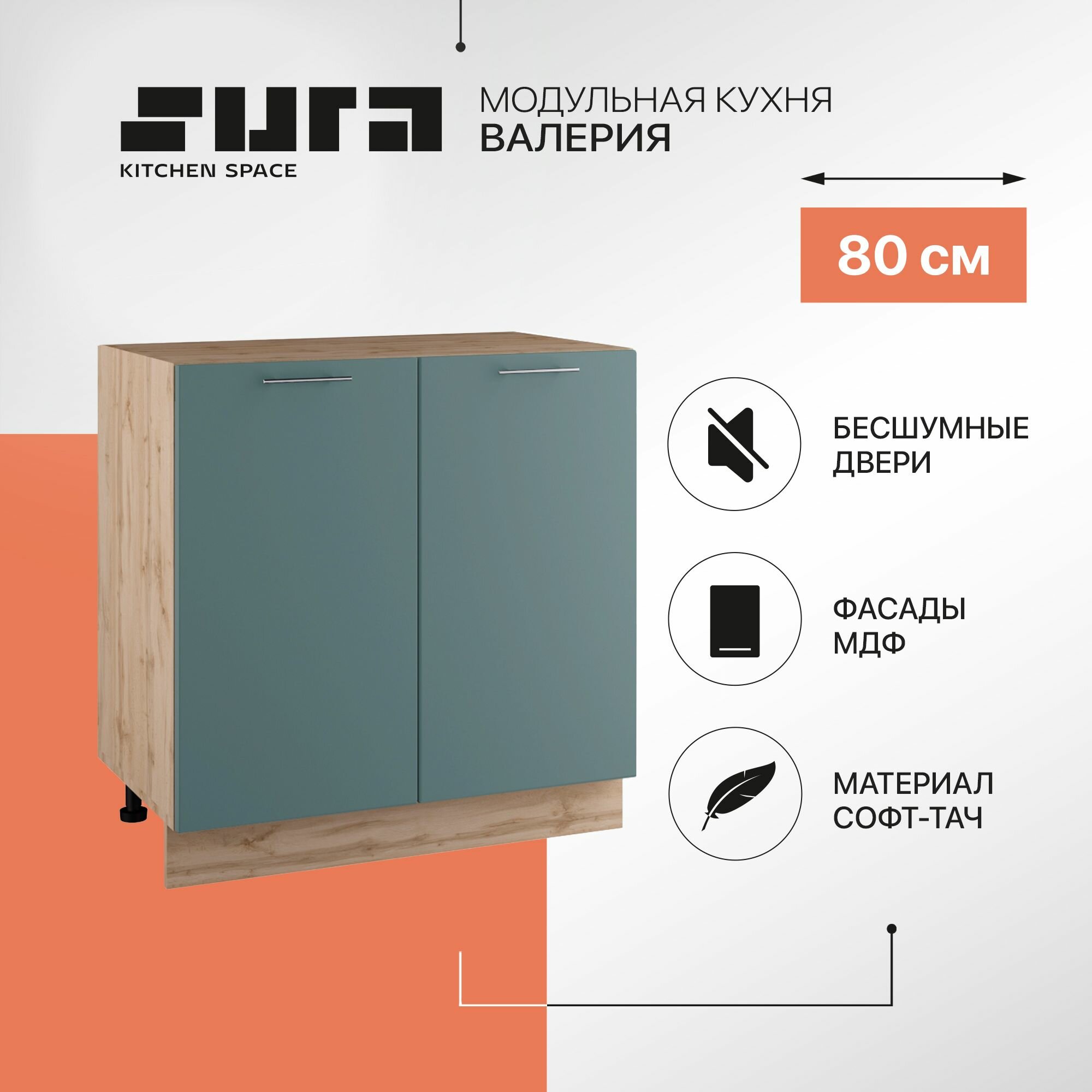 Кухонный модуль напольный, 80х82х48, Валерия, зеленый, 2 дверцы, Сурская мебель, тумба