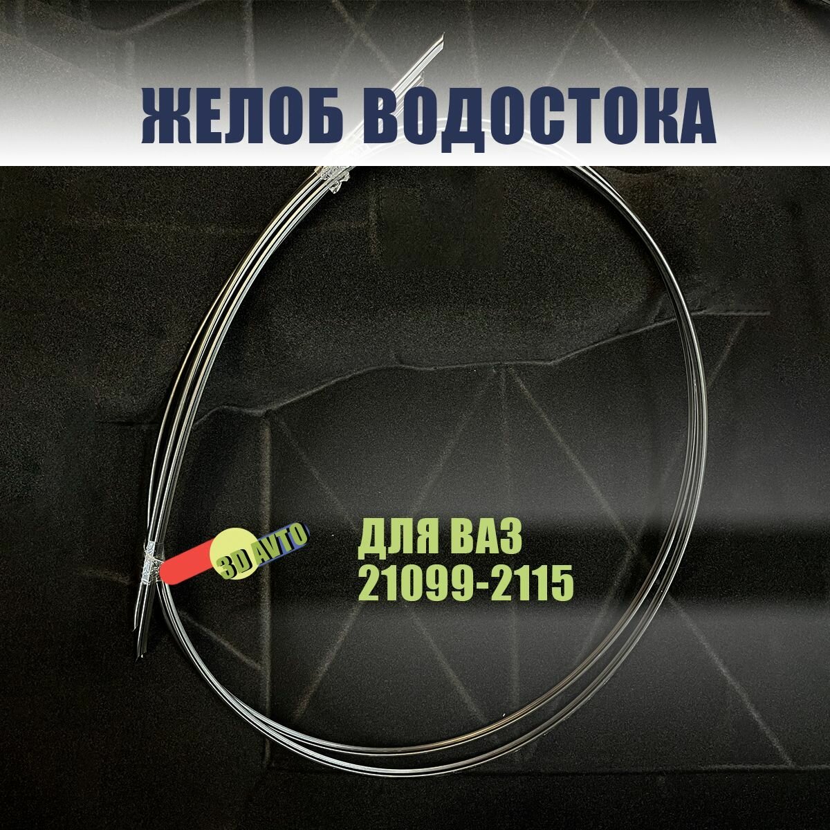 Желоб водостока для ВАЗ 21099, 2115 (Молдинг крыши) комплект - 2 шт.