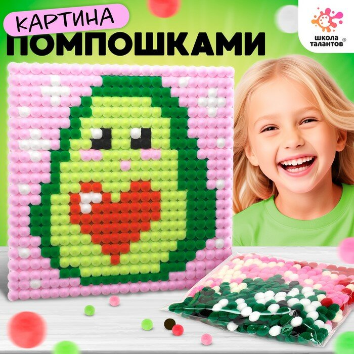 Картина помпошками Школа талантов "Авокадо", холст, клей