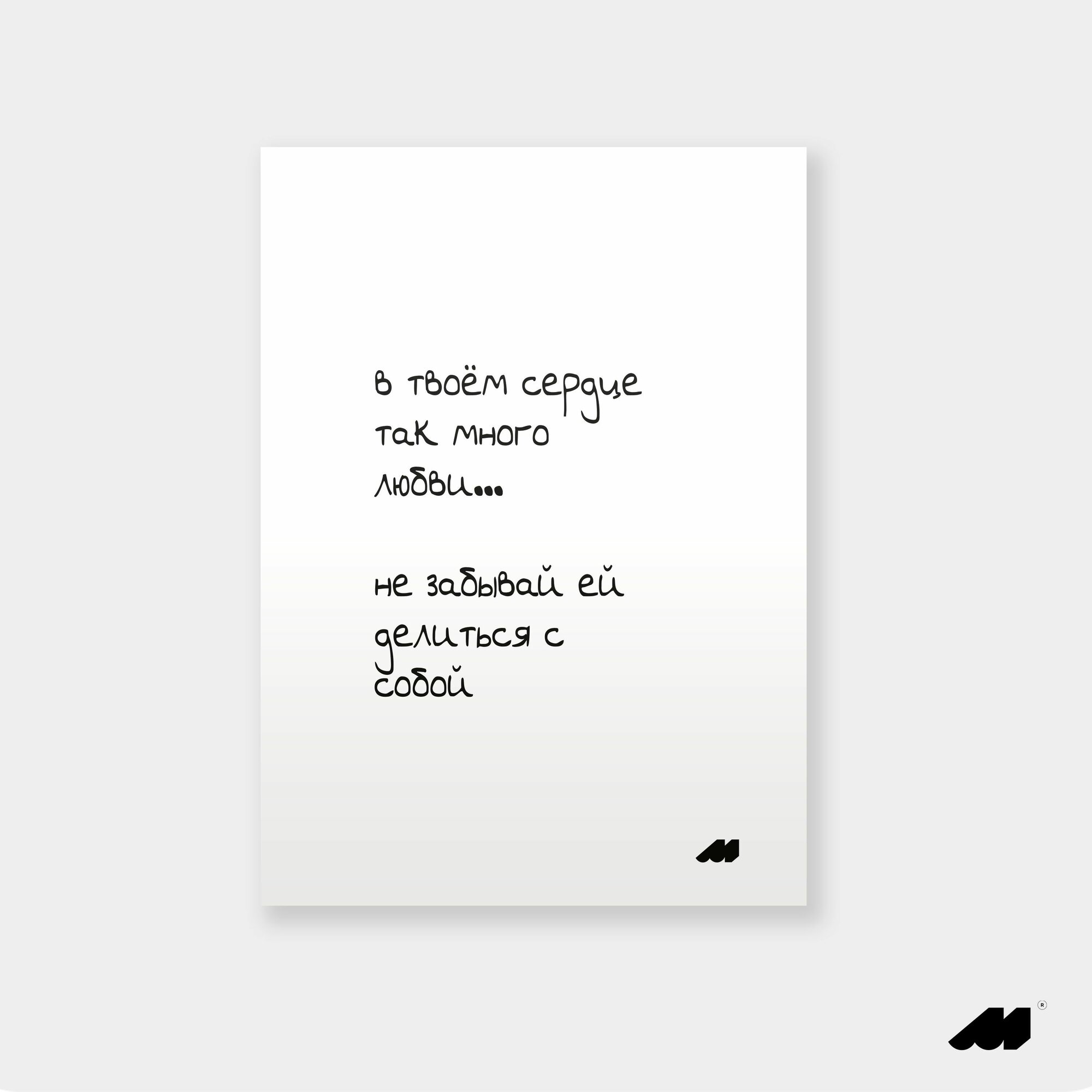 Постер meswero 21х30см без рамки / now / любовь к себе