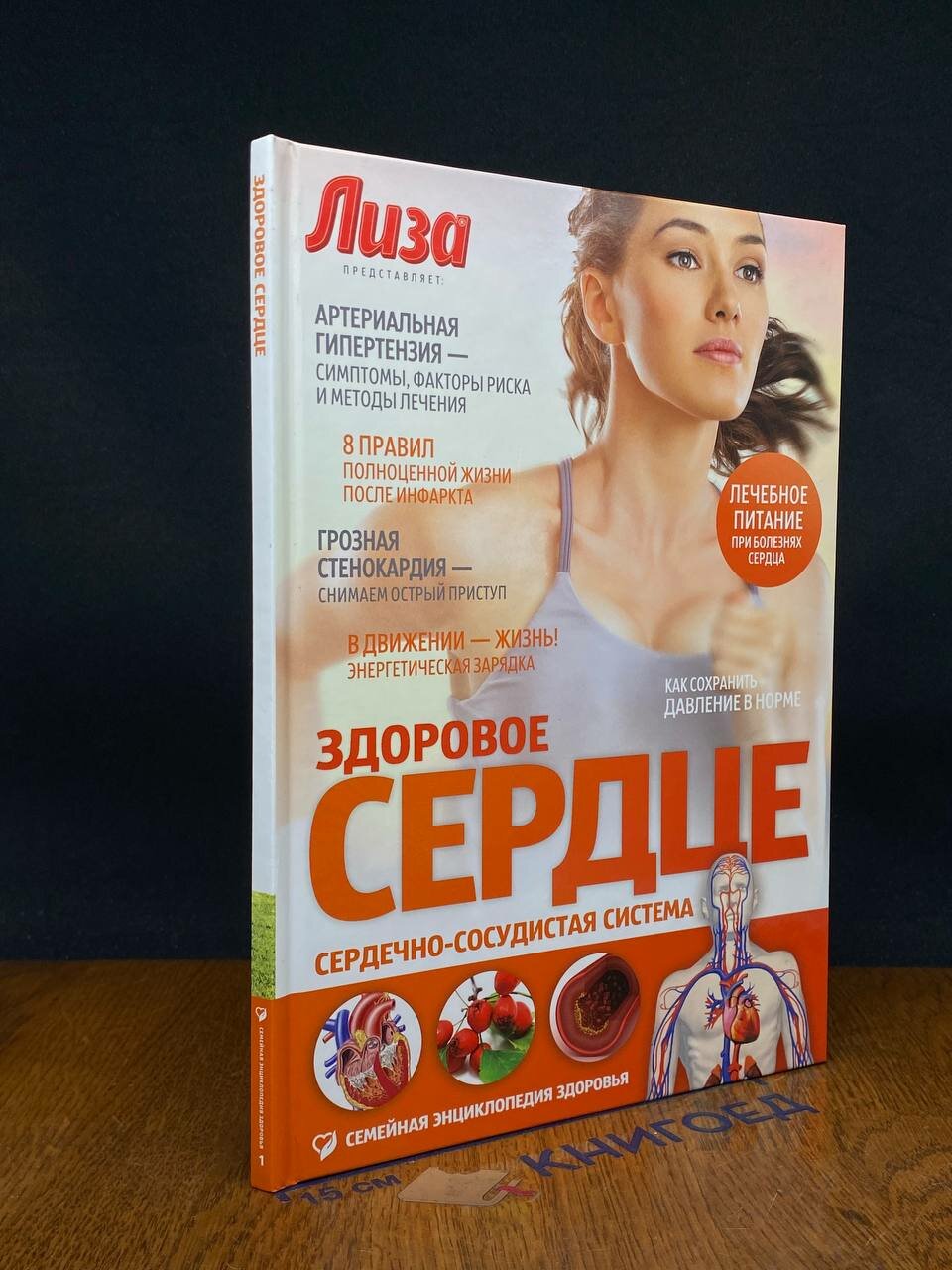 Книга. Здоровое сердце. Сердечно-сосудистая система.. 2013 (2041425173694)