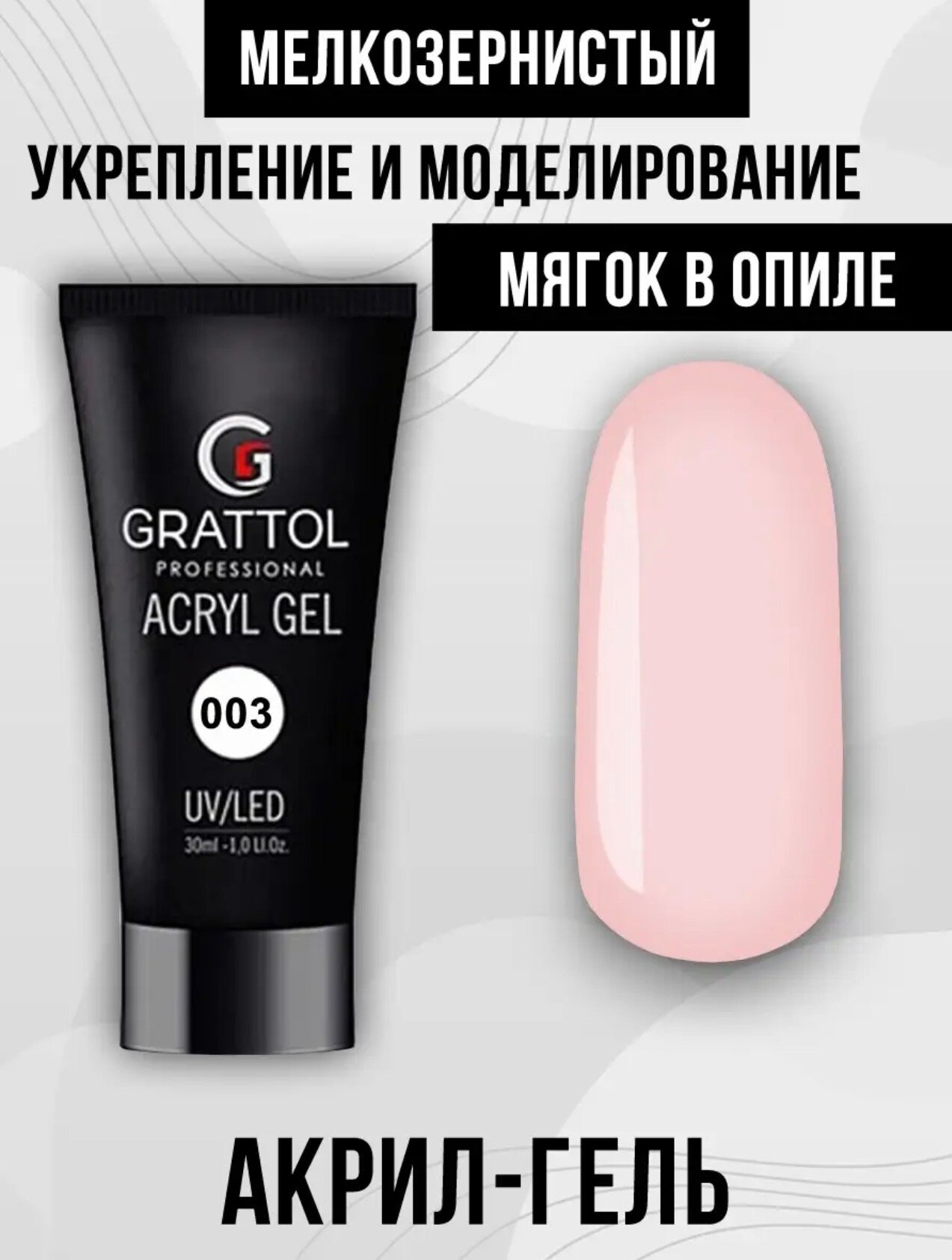 Полигель для наращивания и моделирования ногтей светло-розовый - Grattol Acryl Gel 03, 30 мл