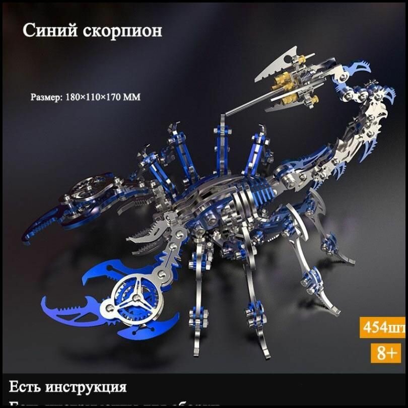 Металлический конструктор "скорпион" 454 элементов (металлические конструкторы для детей, подарок на день рождения, для мальчика, для девочки) скорпион -hz