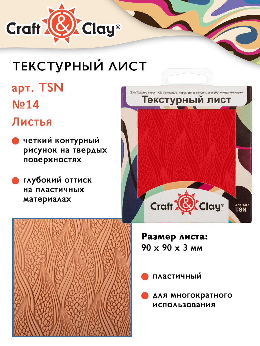 Текстурный лист, форма, трафарет "Craft&Clay" TSN 90x90x3 мм №14 Листья