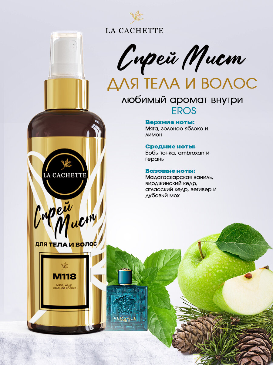 Спрей мист для тела и волос парфюмированный La Cachette M118 Eros, 200 мл