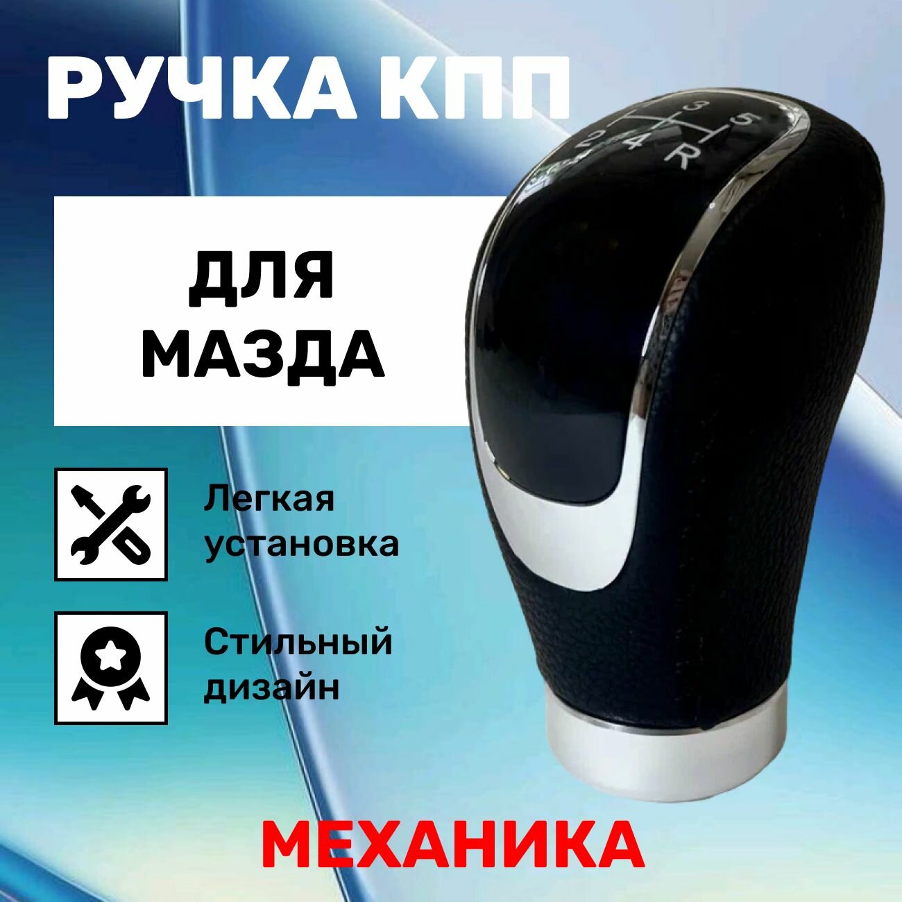 Ручка КПП Мазда 3 БК, 5, 6GG, GH, 626 и др, механика