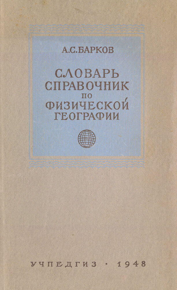 Словарь-справочник по физической географии