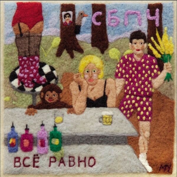 Самое Большое Простое Число – Всё Равно (LP)