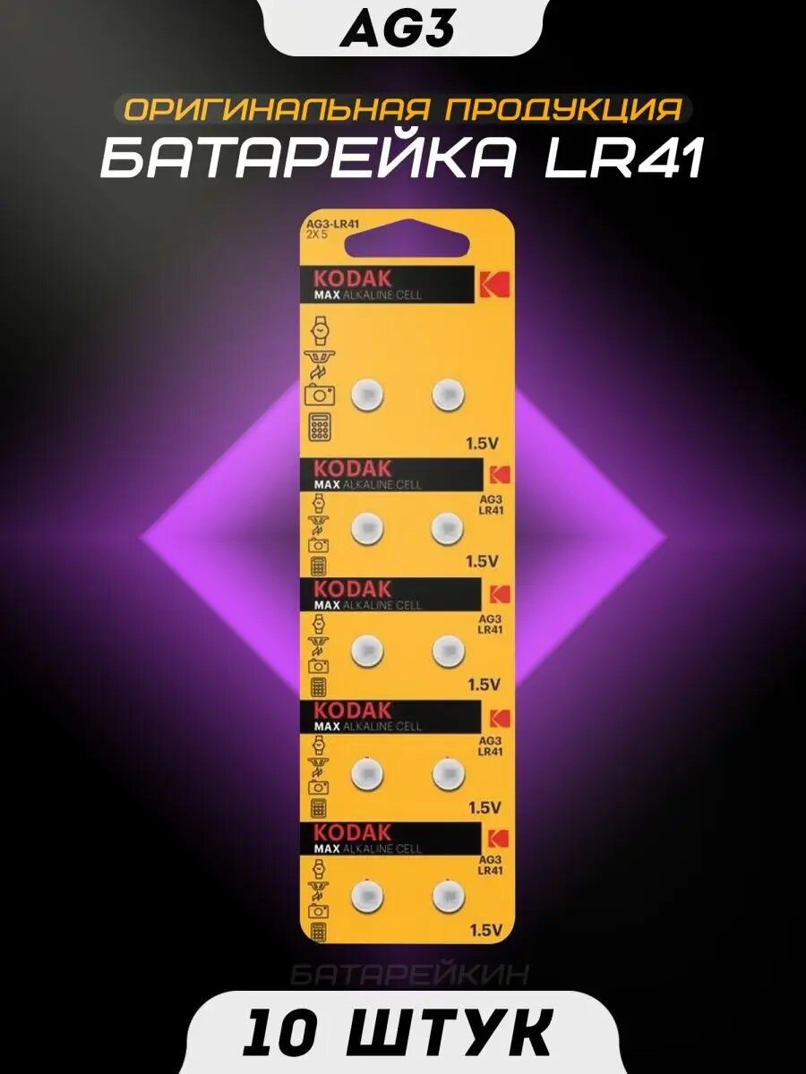 Батарейка AG3 LR41