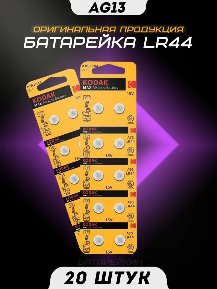 Батарейка AG13 LR44