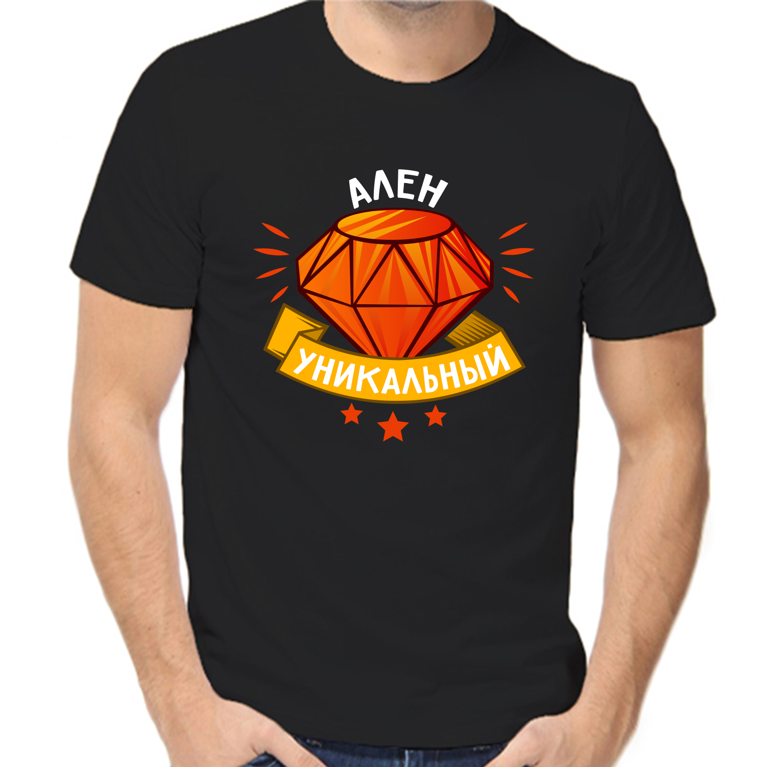 Футболка ален уникальный