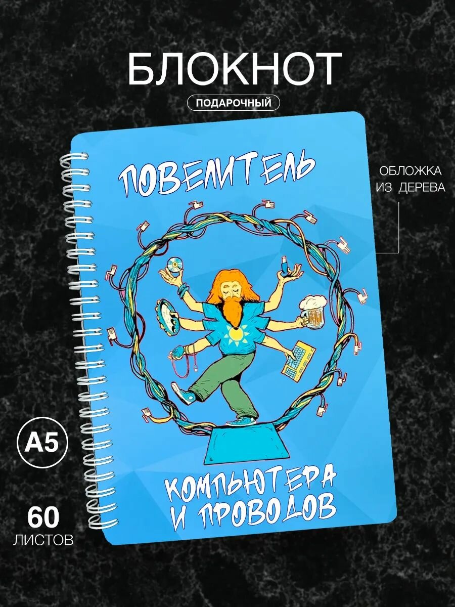 Блокнот деревянный Wood-Book с принтом с твердой обложкой системному администратору