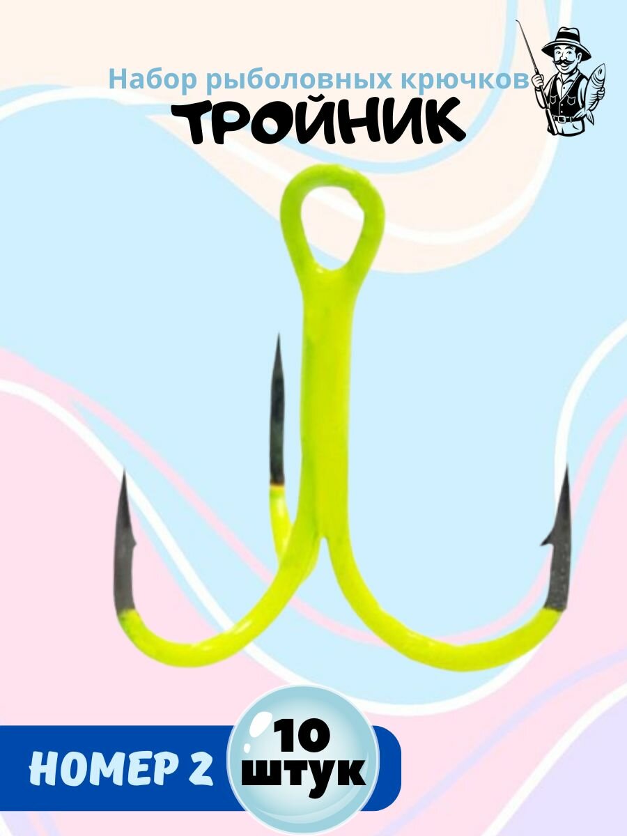 Крючки рыболовные тройные «тройники» №2, салатовый цвет, 10 штук