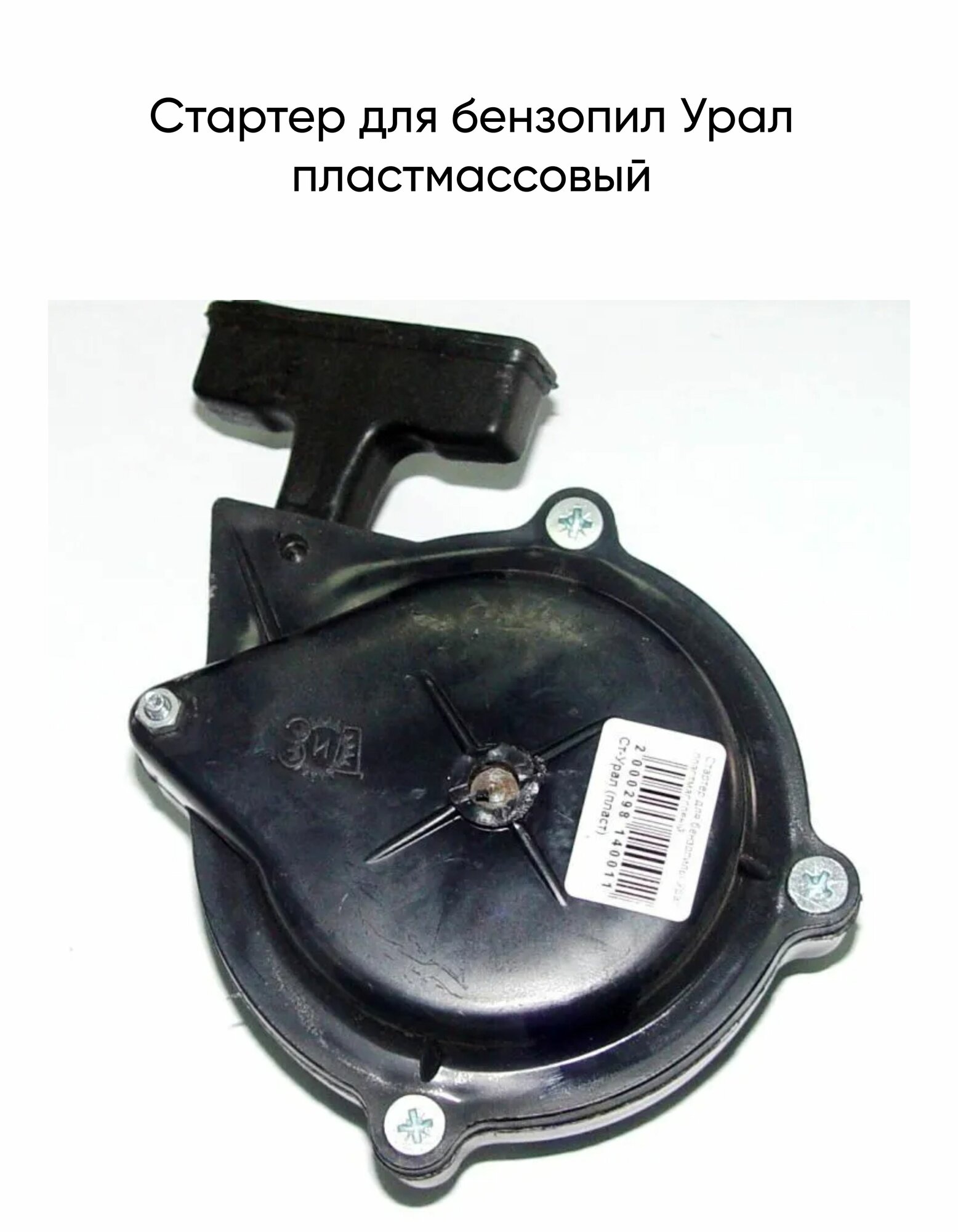 Стартер для бензопил Урал пластмассовый