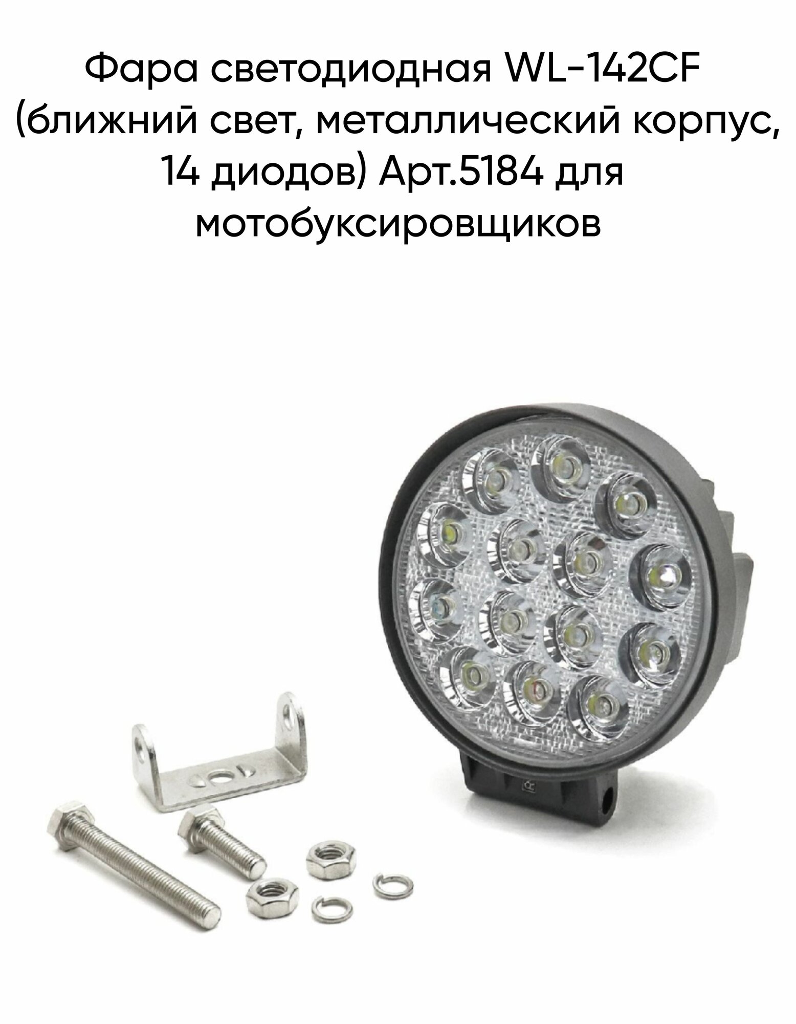 Фара cветодиодная WL-142CF (ближний свет, металлический корпус, 14 диодов) Арт.5184 для мотобуксировщиков
