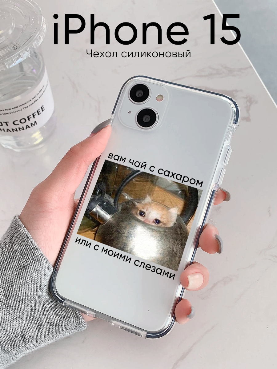 Чехол на Iphone 15 с приколом
