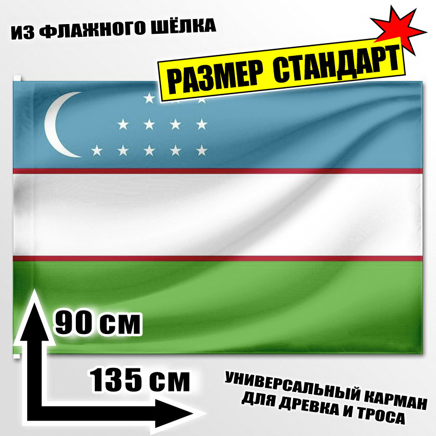 Флаг Узбекистана 135x90 см.