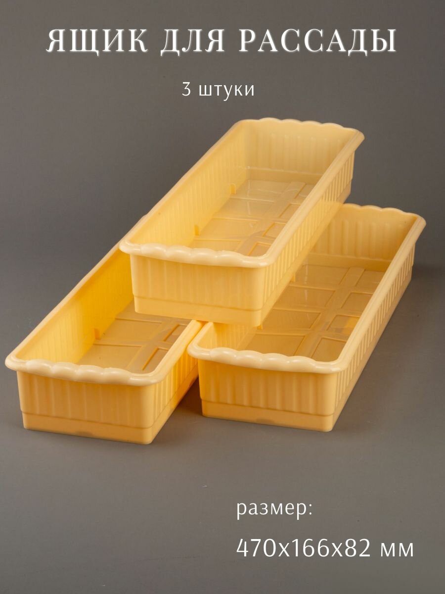 Ящик для рассады ДОМ И дача 470*166*82 - 3 штуки