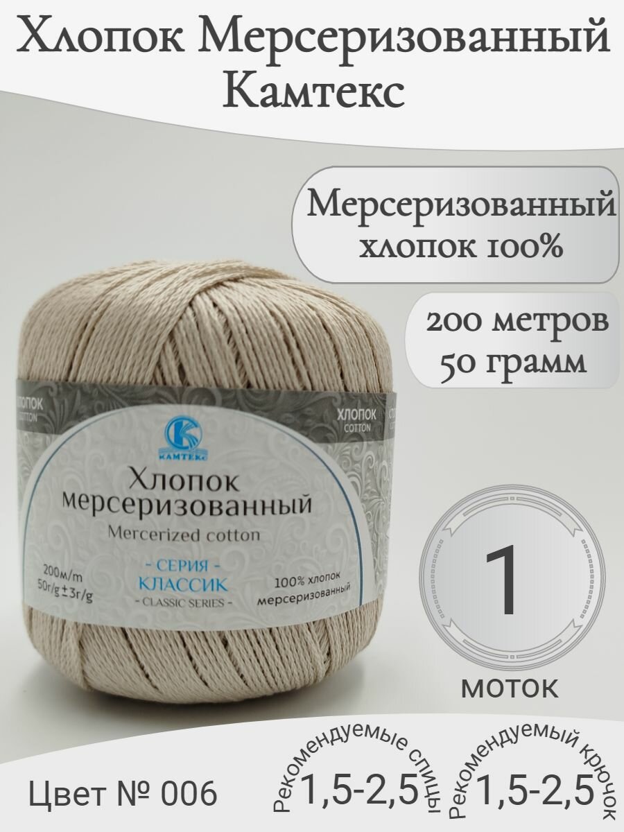 Пряжа Хлопок Мерсеризованный Камтекс цвет 006 бежевый светлый (1 моток)