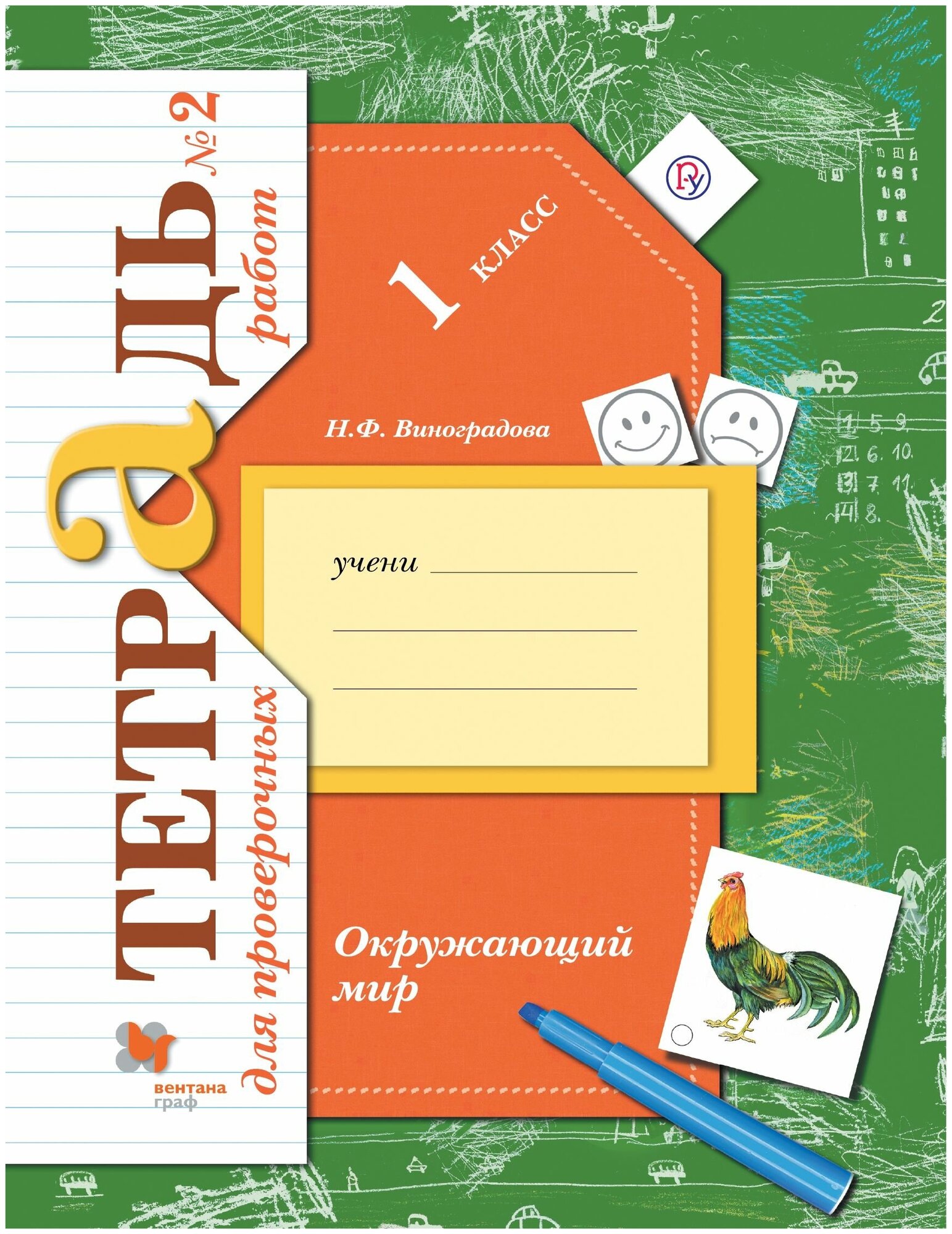 Окружающий мир Тетрадь для проверочных работ в 2 х ч Ч 2 ФГОС