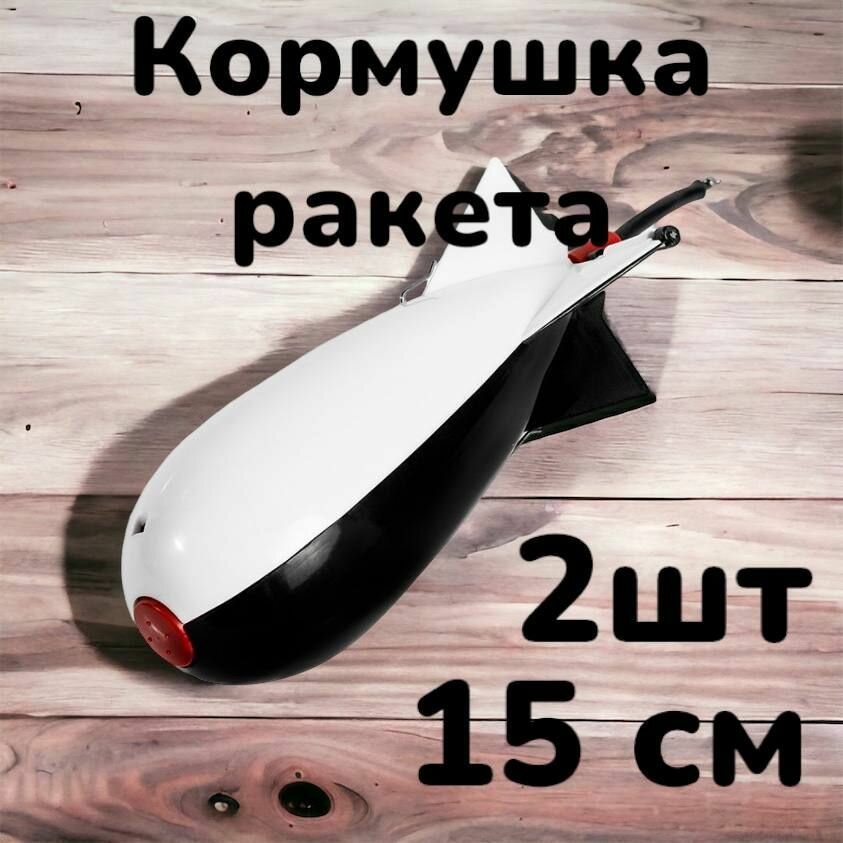 Кормушка ракета для закормки 15 см (бомба для прикормки ) 2 шт цвет в Ассортименте (может прийти рандомно 3 цвета: Черный, черно белый, белый)