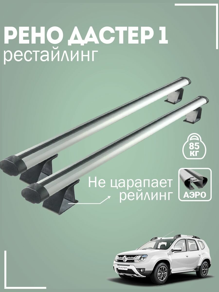 Багажник на крышу Рено Дастер 1 2015-2020 Чёрные / Duster Крепления с аэродинамическими поперечинами