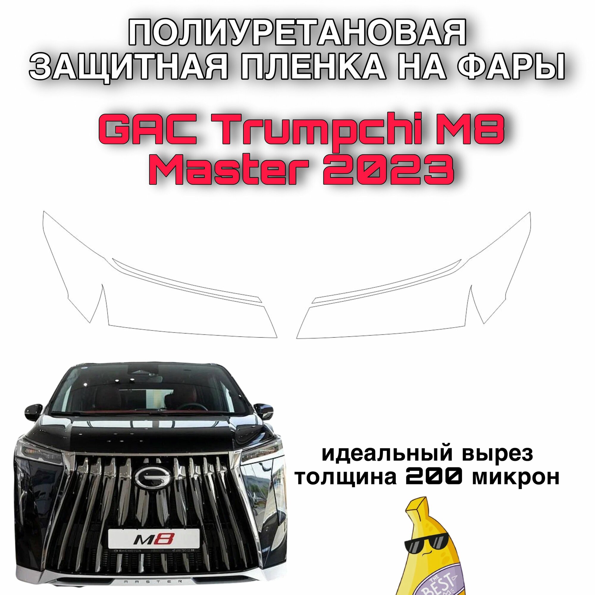 Защитная полиуретановая пленка на фары автo GAC Trumpchi M8 Master 2023
