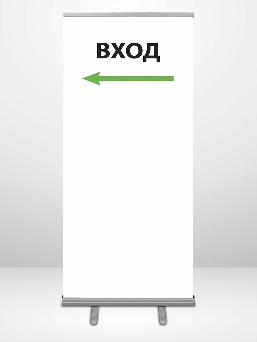 Указатель для офисного/ бизнес центра, баннер РоллАп 85х200 "вход"