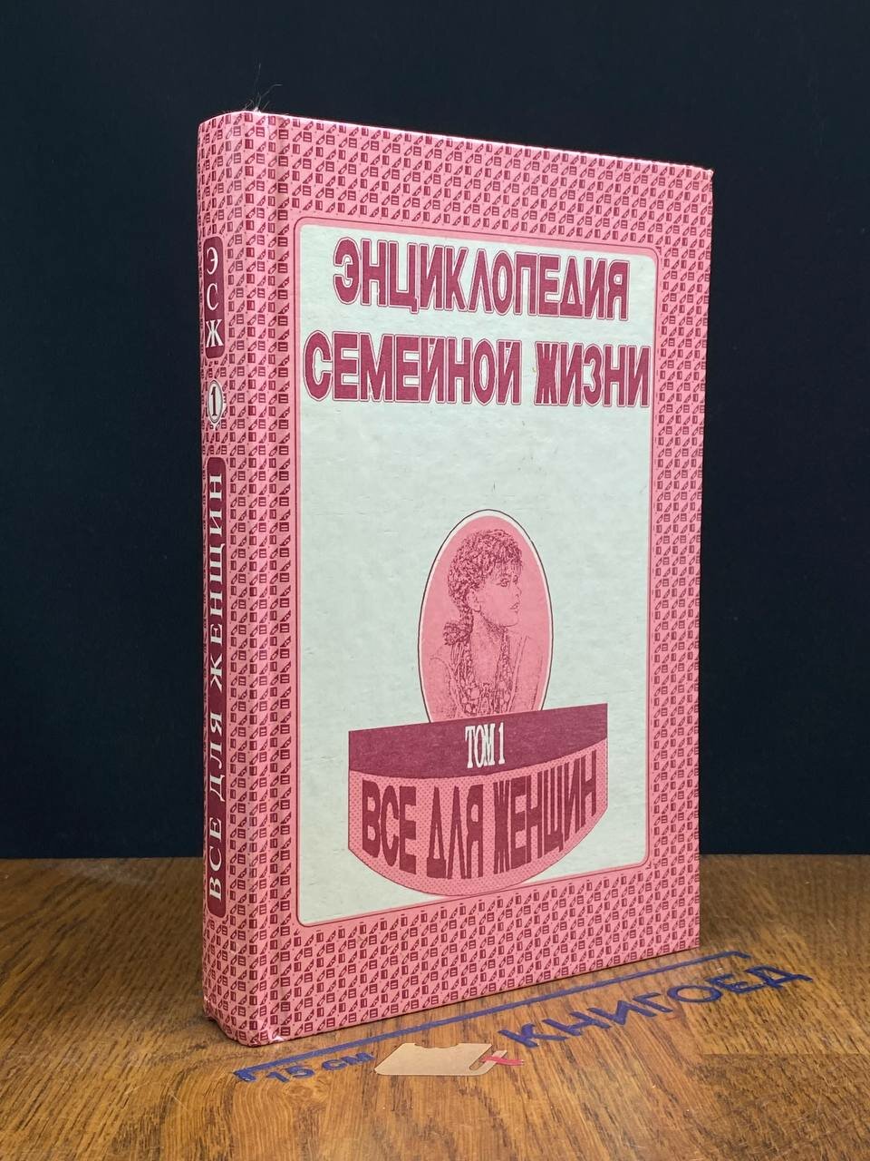 Книга. Энциклопедия семейной жизни. В двух томах. Том 1 1993 (2043115896586)