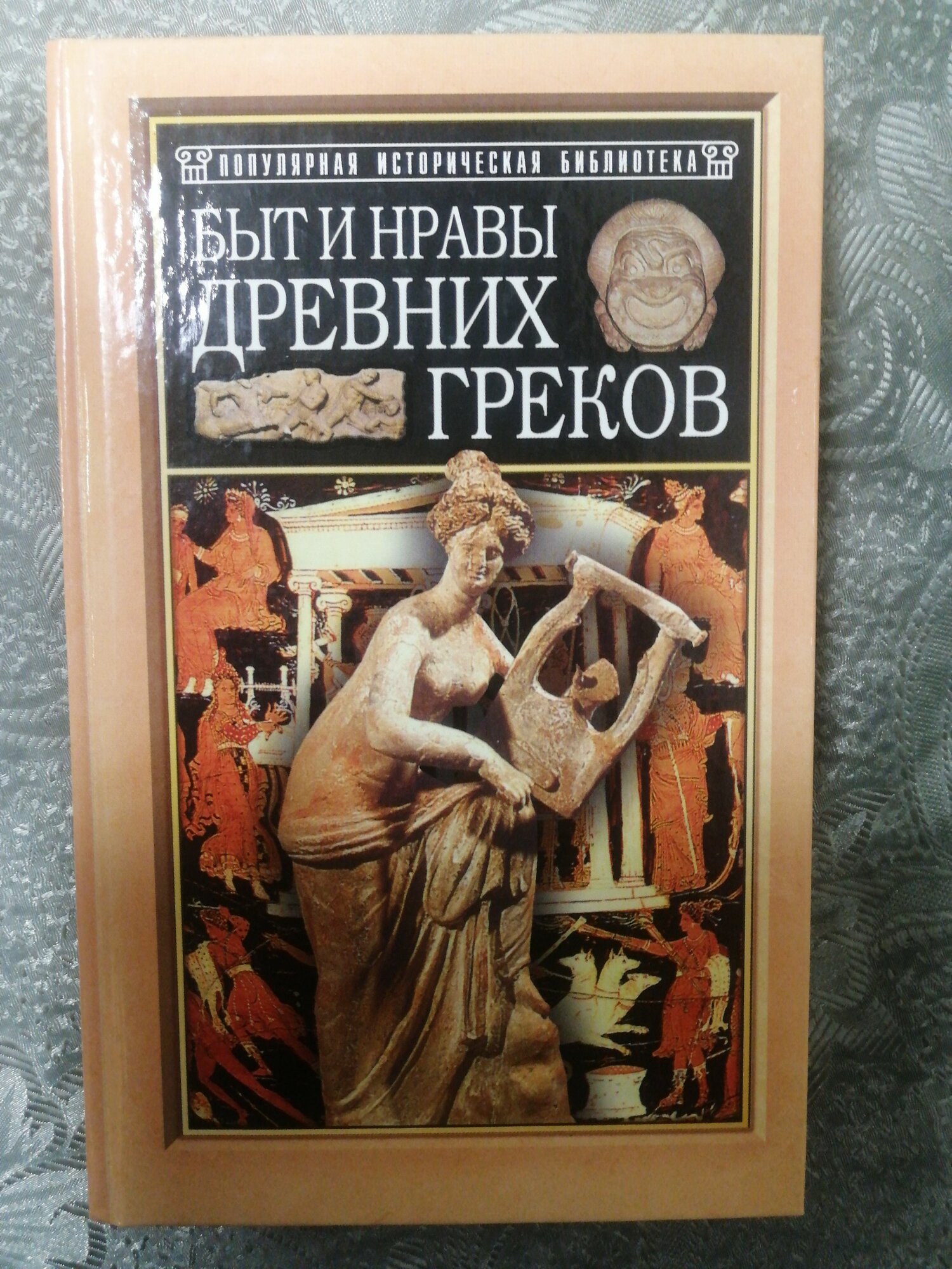 Всемирная историческая библиотека. Быт и нравы Древних греков.