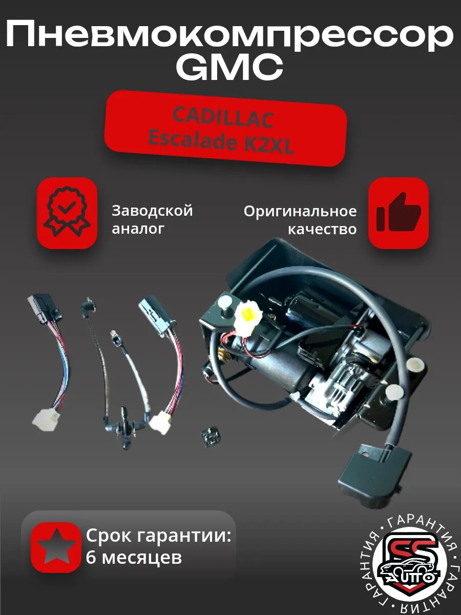 Компрессор пневмоподвески Cadillac Escalade GMT K2XL